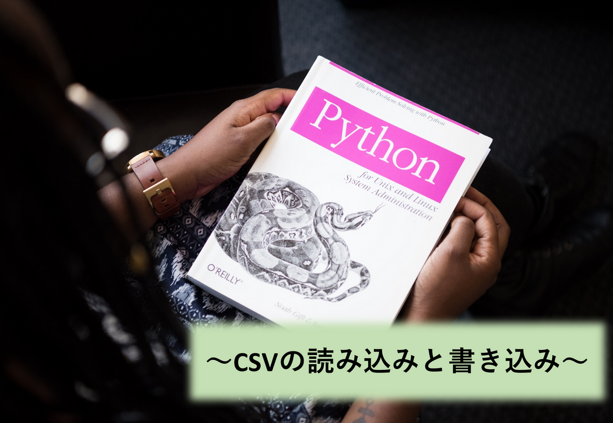 Python ~csv書き込み読み込み~ 株式会社ミライル Itエンジニア・dx人材の採用サイト